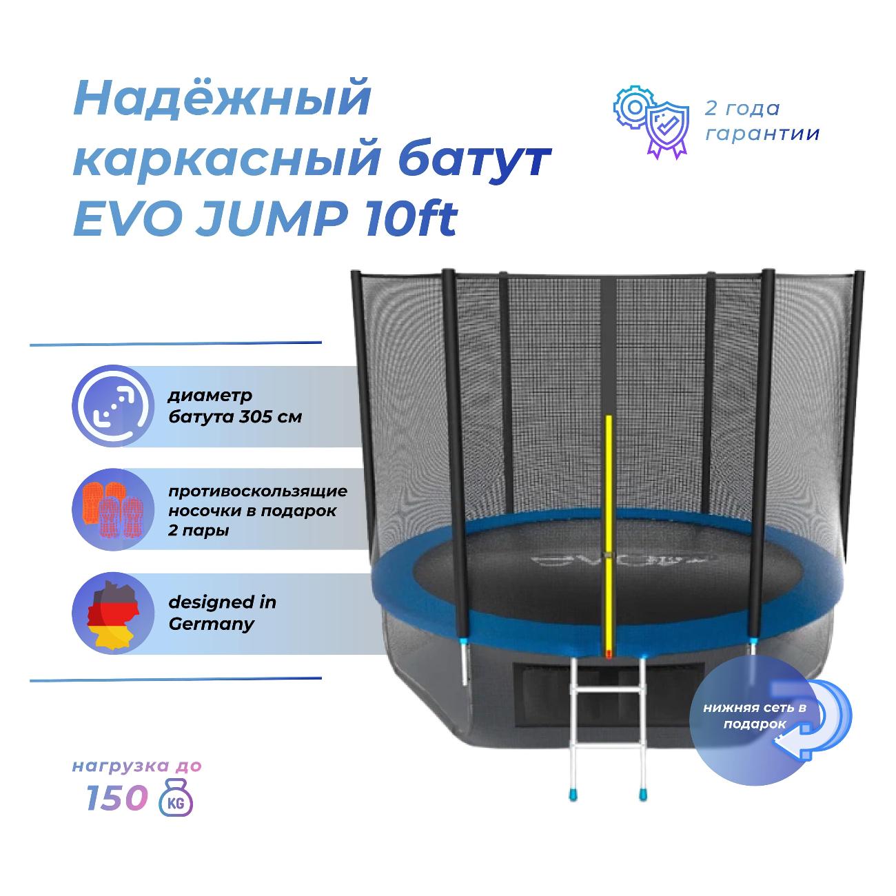 Купить Батут каркасный Evo Jump External 10ft Blue + нижняя сеть по ...