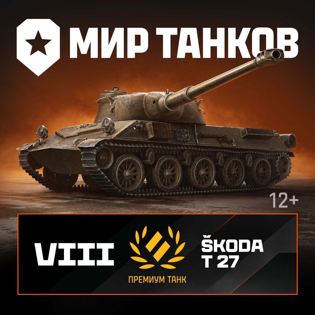 Купить Игровая валюта PC Леста Игры Мир танков Skoda T 27 по выгодной цене в интернет-магазине М ...