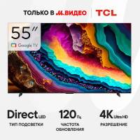 Купить Телевизор TCL 55P755 Pro по выгодной цене в М.Видео